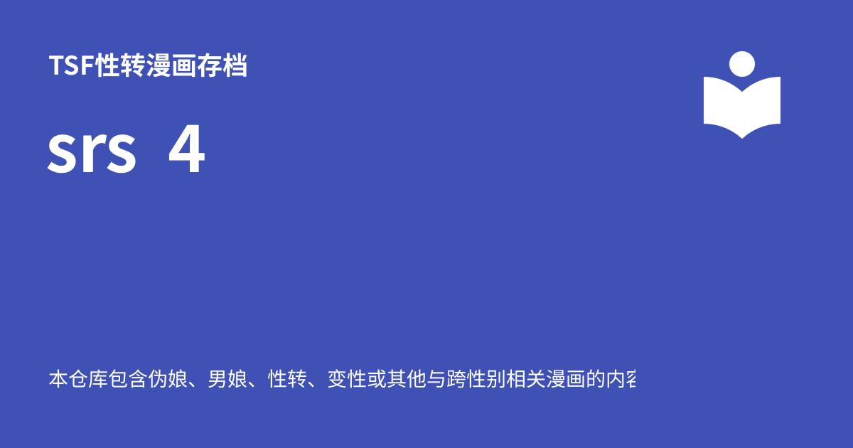 srs 4 - TSF性转漫画存档